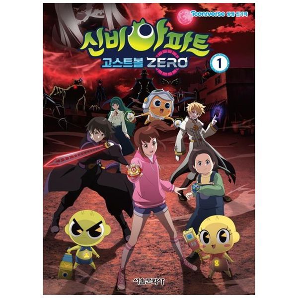 신비아파트 고스트볼 ZERO 1_P341035306 - SSG.COM