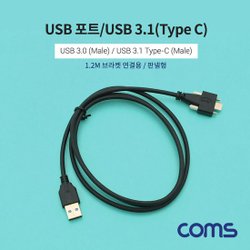 Coms USB 3.1 고정형 케이블 1.2m 브라켓 연결 고정 - SSG.COM