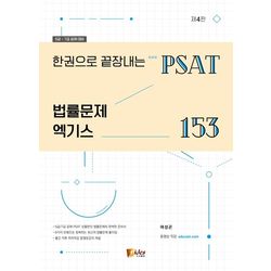 PSAT 법률문제 엑기스 153 - SSG.COM