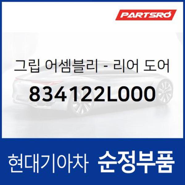 그립-리어 도어 글래스,좌측 (834122L000) 올뉴 i30, 더뉴 i30, K3, 더뉴 K3, 올뉴 쏘울, 더뉴 쏘울 ...