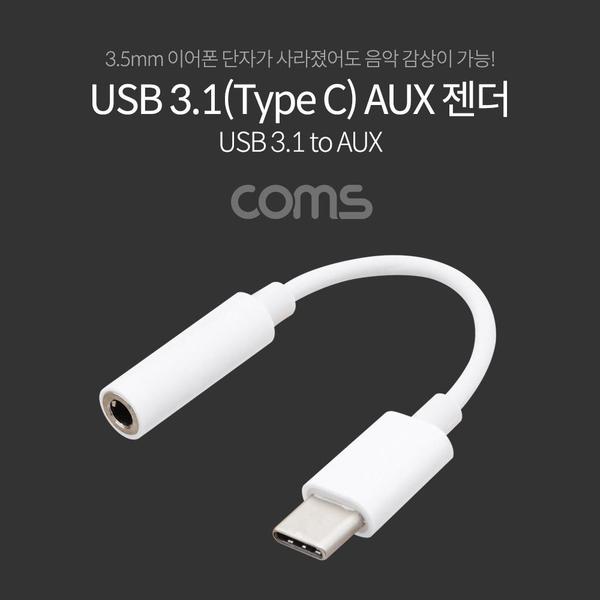 Coms USB C Aux 젠더 C타입 국내폰 사용가능 3.1Type White 10cm X ( 2매입 ) - SSG.COM