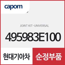유니버셜 조인트 키트 (495983E100) 쏘렌토 - SSG.COM