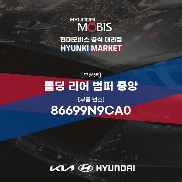 몰딩 리어 범퍼 중앙 (86699N9CA0) - SSG.COM