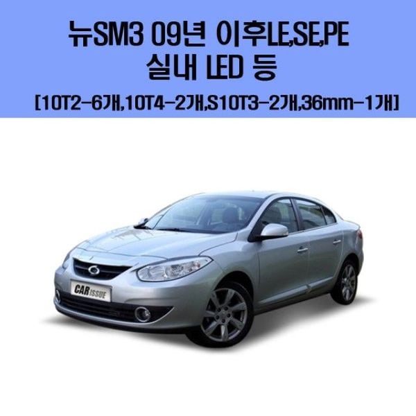 이후 LE SE PE 차량용 실내 LED 등 세트 뉴SM3 09년 - SSG.COM