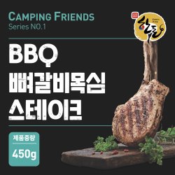[캠핑프렌즈] 한돈 BBQ 뼈갈비목심 스테이크 450g - SSG.COM