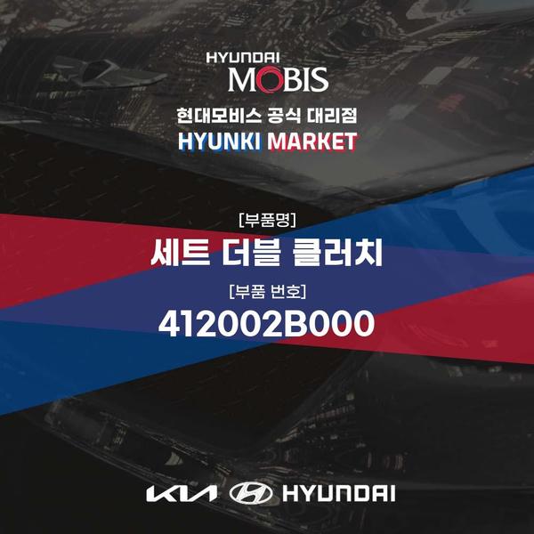 세트 더블 클러치 (412002B000) 현대모비스부품몰 - SSG.COM