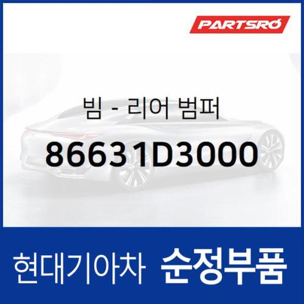 빔-리어 범퍼 (86631D3000) 올뉴 투싼TL, 더뉴 투싼TL - SSG.COM