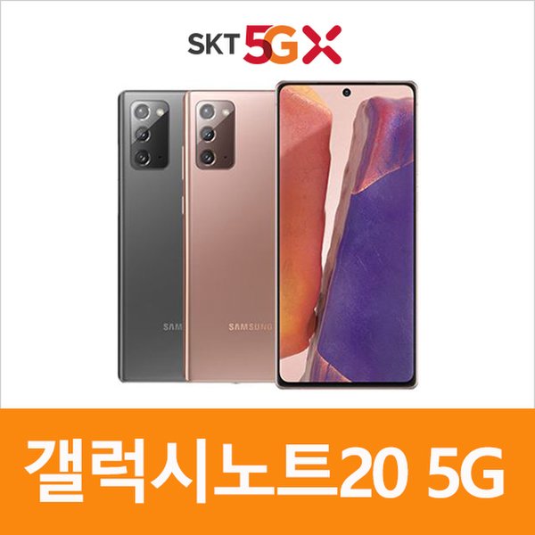[SK 기기변경] 갤럭시노트20 256G 공시지원금 현금완납 SM-N981N - SSG.COM