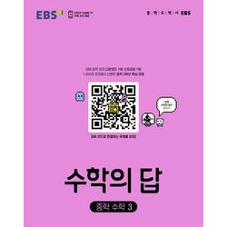 EBS 수학의 답 중학 수학 3(2025) - SSG.COM