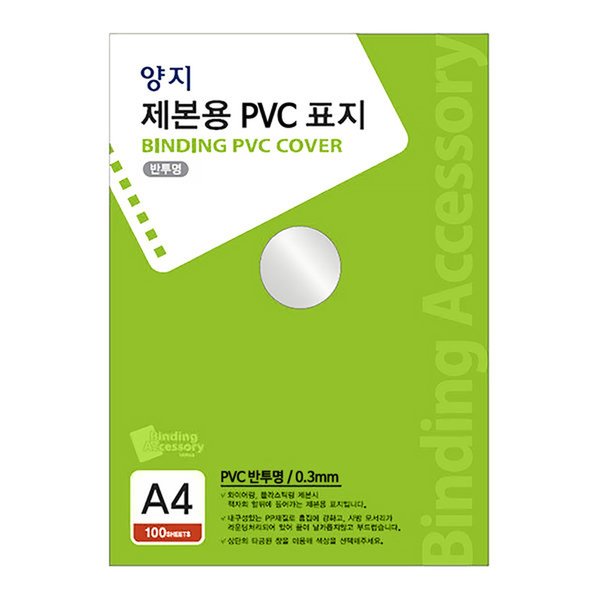 양지사 PVC 제본표지 반투명 A4 0.3mm 100매 광택 - SSG.COM