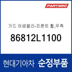 프론트 휠가드,우측 (86812L1100) 쏘나타 DN8, 쏘나타 DN8 하이브리드 - SSG.COM