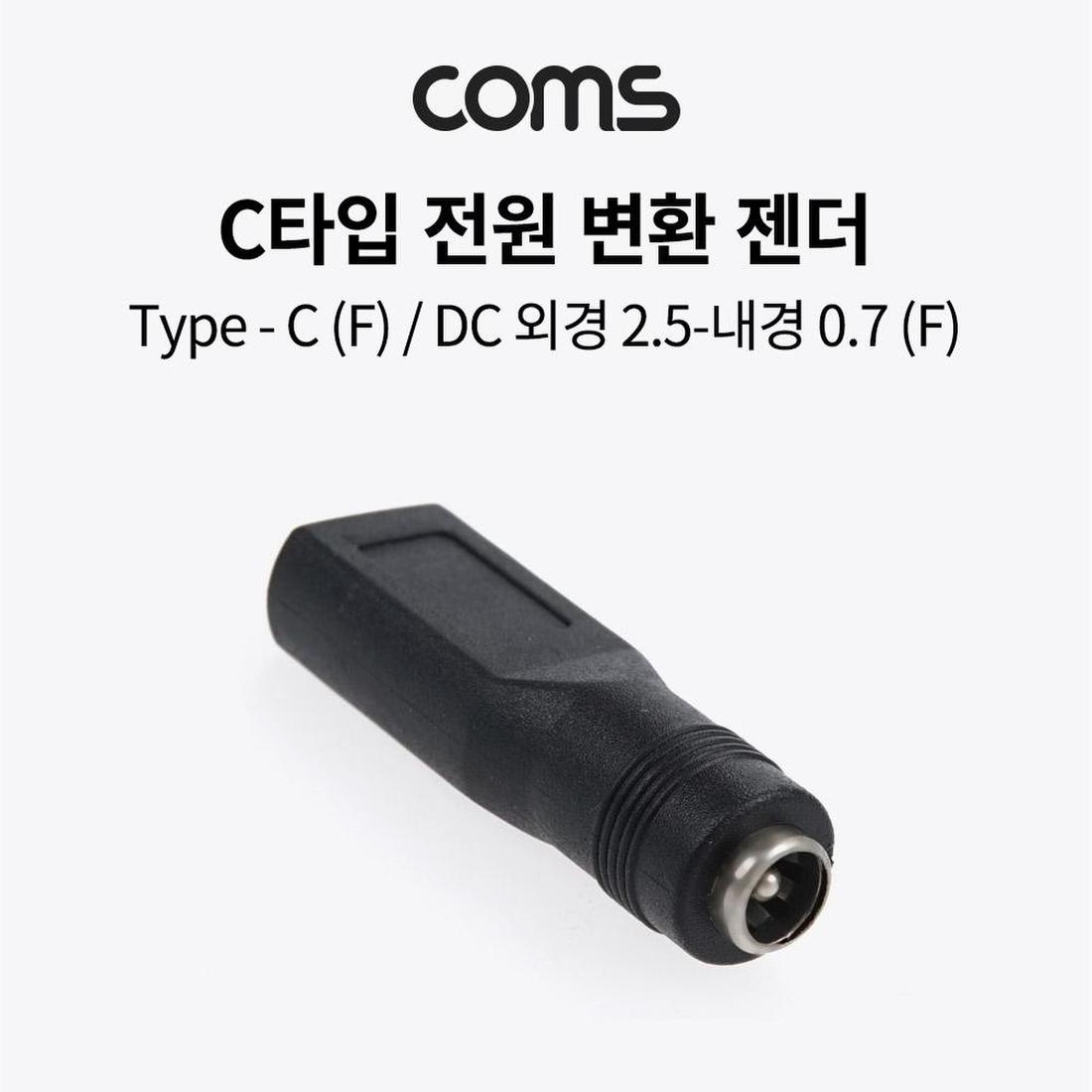 Coms USB Type C 전원 변환 젠더 C타입F DC 외경 3.1 2.5-내경 0.7F X ( 2매입 ), 믿고 사는 ...