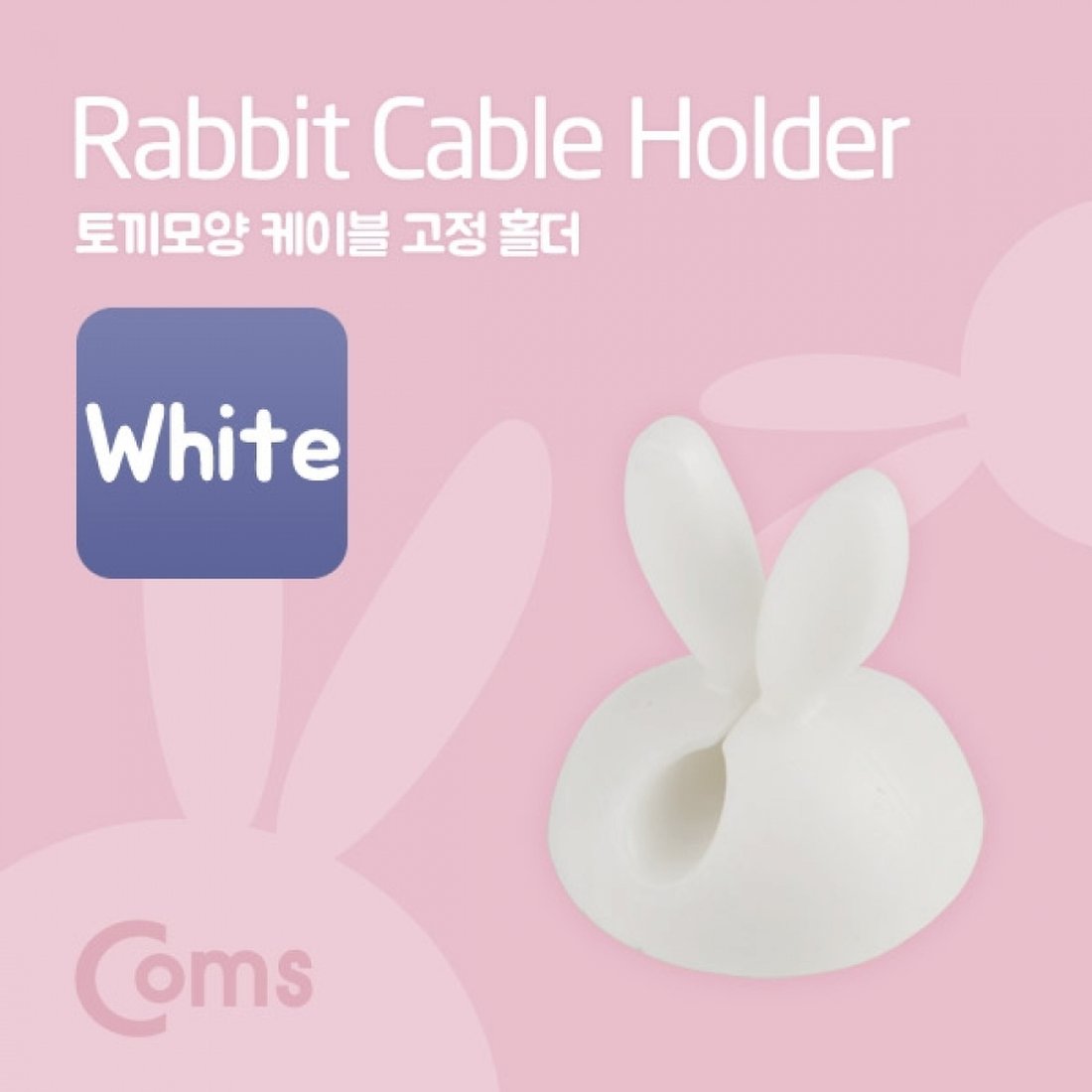 Coms 케이블 고정 홀더CC 토끼모양 941 White X ( 3매입 ), 믿고 사는 즐거움 SSG.COM