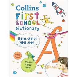 윌북주니어 콜린스 어린이 영영 사전 Collins First School Dictionary - SSG.COM