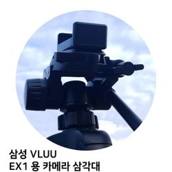 삼성 VLUU 용 카메라 삼각대 EX1 - SSG.COM