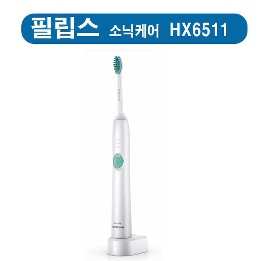 (필립스) HX-6511 소닉케어 이지크린 전동칫솔 HX6511 외1종 택1, 믿고 사는 즐거움 SSG.COM