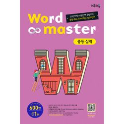 워드 마스터 Word Master 중등 실력 (2022년용) : 30 단어씩 40일 만에 완성하는 중등 핵심 1200 단어 주제별 학습 / 중1~3 - SSG.COM