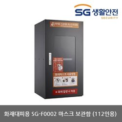 TO 삼공 화재대피용 SG-F0021 마스크보관함 (112인) - SSG.COM