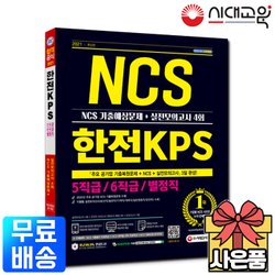 2021 한전KPS 5직급/6직급/별정직 NCS 기출예상+모의고사[무료배송] - SSG.COM