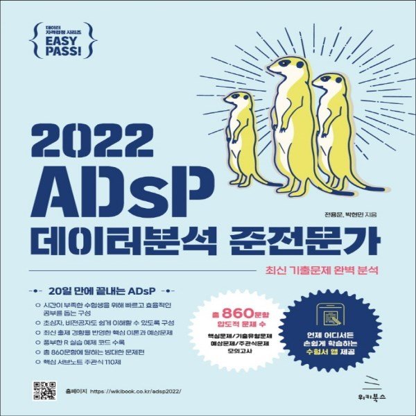 2022 이지패스 ADsP 데이터분석 준전문가 수험서 앱 제공 위키북스 데이터 자격검정 시리즈 3_P317887848 - SSG.COM