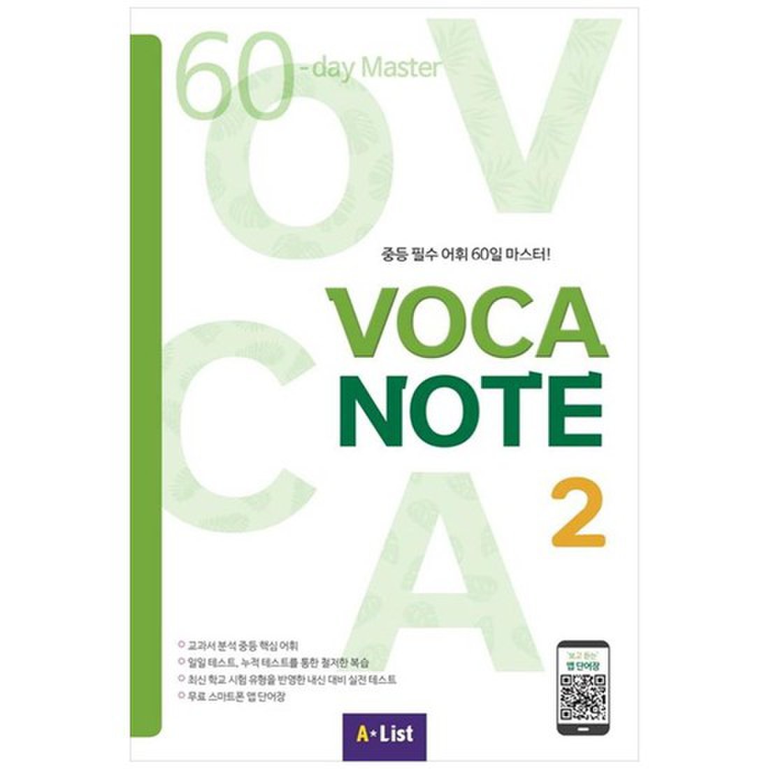 [A List] Voca Note 2 SB with 실전테스트 + App 중등 필수 어휘 60일 마스터, 믿고 사는 즐거움 SSG.COM