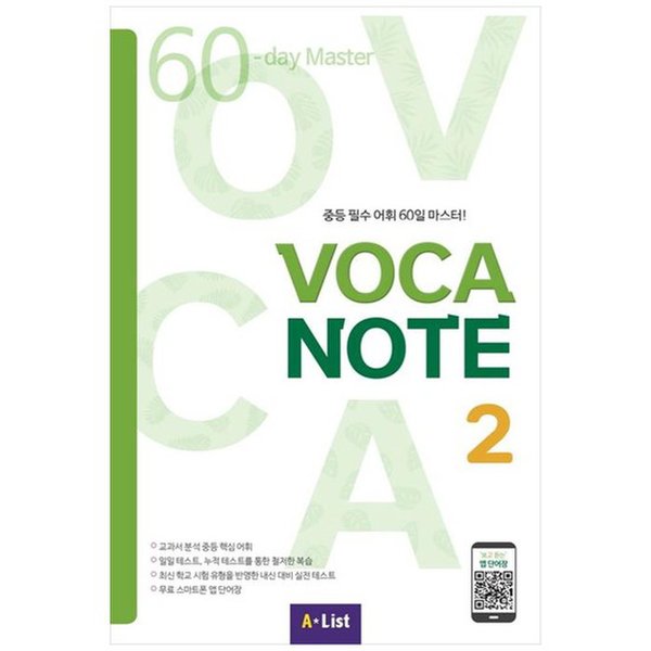 [A List] Voca Note 2 SB with 실전테스트 + App 중등 필수 어휘 60일 마스터 - SSG.COM