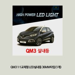 QM3교체형 LED실내등 36MM타입(1개) - SSG.COM