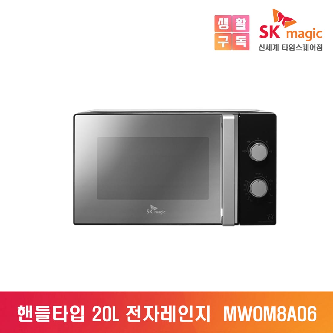 [신세계몰전용]듀얼다이얼 전자레인지 MWOM8A06, 믿고 사는 즐거움 SSG.COM