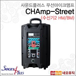 사운드플러스 무선마이크앰프 CHAmp-Street / 수신기2 - SSG.COM