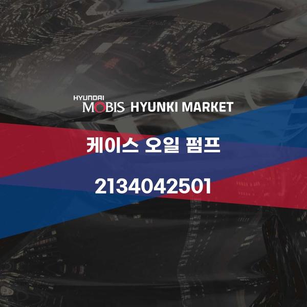 케이스 오일 펌프 (2134042501) - SSG.COM