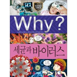 Why 와이 시리즈 세균과 바이러스 (초등과학학습만화 책 94) - SSG.COM