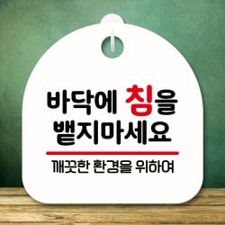 안내판 팻말 푯말 S8 229 바닥에 침을 뱉지 마세요 - SSG.COM