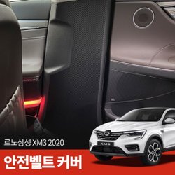 SOKOOB 르노삼성 XM3 2020 카본 안전벨트 커버 - SSG.COM