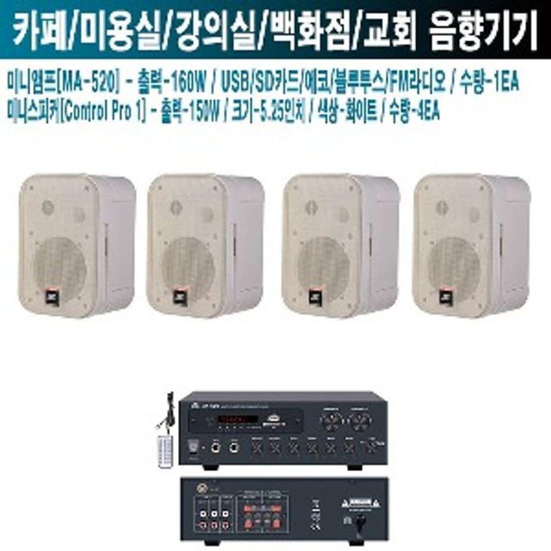 W 주점 의류매장 GNS앰프 JBL스피커 PRO MA-520 C1, 믿고 사는 즐거움 SSG.COM