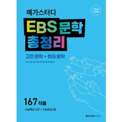 메가스터디 EBS 문학 총정리(고전 문학+현대 문학)(2023)(2024 수능대비) - SSG.COM