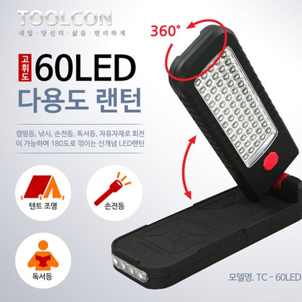[툴콘 TOOLCON] 360도 180도로 회전하고 접혀서 밝게 밝혀주는 LED랜턴 TC-60LED/캠핑조명 낚시등 독서등 - SSG.COM