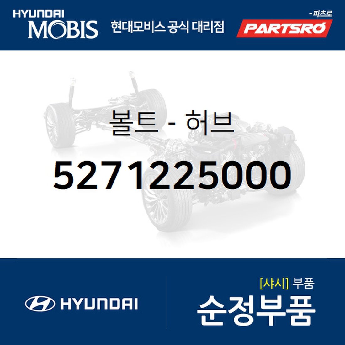 볼트-허브 (5271225000) 베르나 하이브리드,프라이드 하이브리드,클릭,모닝,오피러스 프리미엄,아반떼HD,i30,로체 05 ...