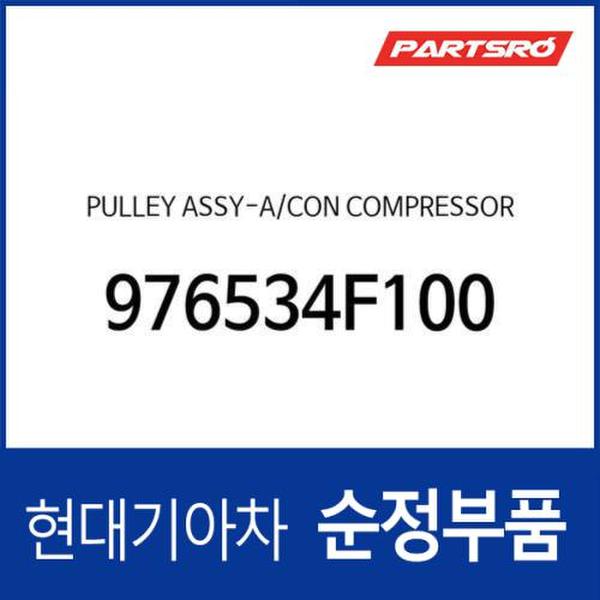 풀리-에어컨 컴프레서 (976534F100) 리베로, 스타렉스, 포터2, 스타렉스 특장, 포터2 특장 - SSG.COM