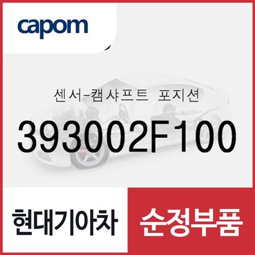 센서-캠샤프트 포지션 (393002F100) 올뉴 카니발, 더뉴 카니발, 캐스퍼, 맥스크루즈, 올뉴 투싼TL, 더뉴 투싼TL ...