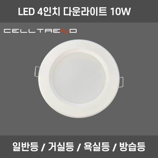 안정기가 필요없는 LED 셀트렌드 국산 LED 4인치 다운라이트 방습등 주광색 - SSG.COM