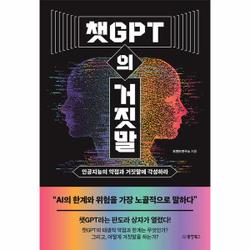 챗GPT의 거짓말 인공지능의 약점과 거짓말에 각성하라 _P345520444 - SSG.COM