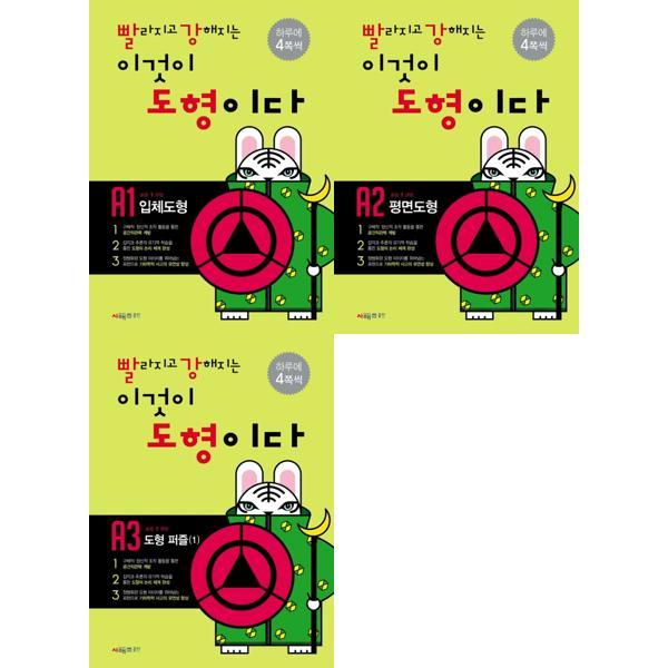[시매쓰] 빨라지고 강해지는 이것이 도형이다 : 빨강도형 A1-A3 초등 1학년과정 (전 3권) - SSG.COM