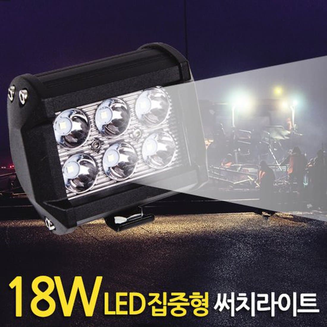 18w Led 써치라이트 와이드 집중형 서치라이트 작업등 안개등 화물차 후미등 후진등 차량용 자동차 써치등 집어등 해루질 고출력 고휘도 믿고 사는 즐거움 Ssgcom