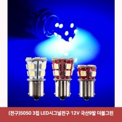 LED시그널전구 전구5050 3칩 12V 국산9발 더블그린1869 - SSG.COM