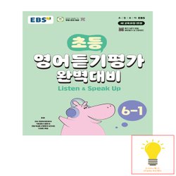 EBS 초등 영어듣기평가 완벽대비 6-1 (2024) - SSG.COM