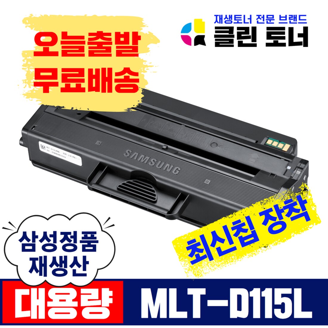 삼성토너 MLT-D115L 정품통 재생토너 SL-M2870FW M2620 SL-M2820DW M2670FN SL-M2880FW M2670FN, 믿고 사는 즐거움 SSG.COM