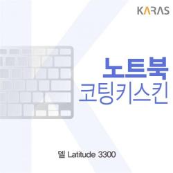 노트북키스킨 노트북자판 델 Latitude 코팅키스킨 3300 - SSG.COM