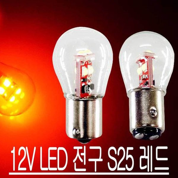 12V LED 램프 레드 S25 깜빡이 브레이크 순정 교체 - SSG.COM