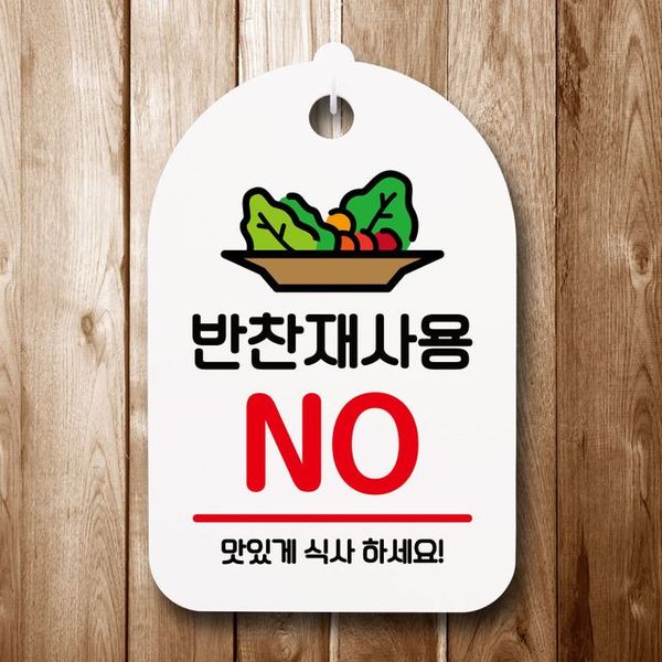 NO화이트 안내판 표지판 팻말S7반찬재사용 - SSG.COM