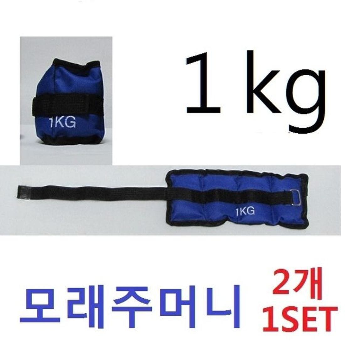 모래주머니 손목 발목 헬스 웨이트 운동 2kg 1kg x2, 믿고 사는 즐거움 SSG.COM
